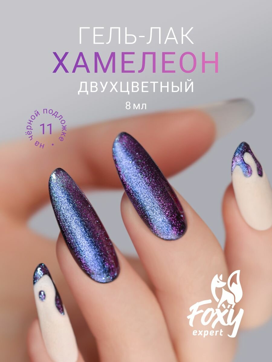 Гель лак для ногтей CHAMELEON #11