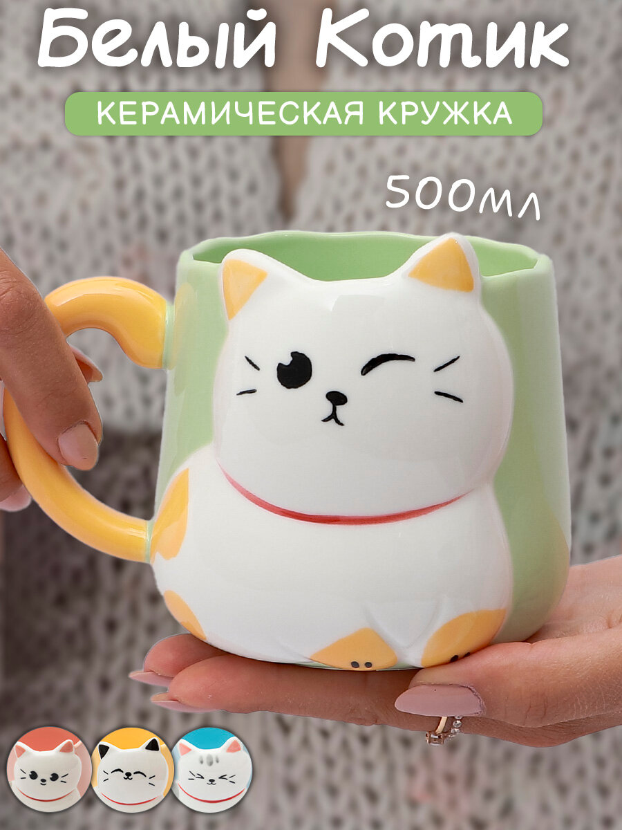 Кружка керамическая "Белый котик" 500 мл зеленая, для чая/кофе, подарочная