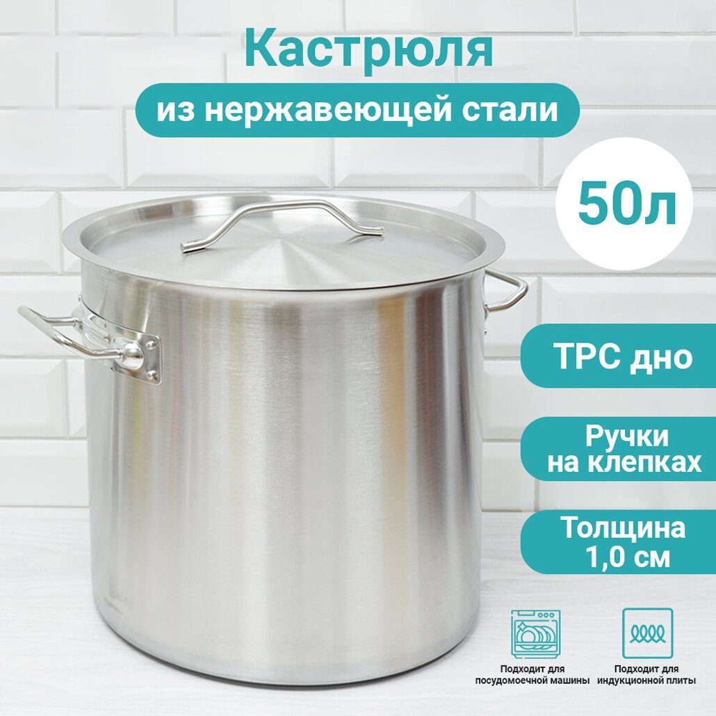 Кастрюля нержавеющая "PROFESSIONAL" 50л, d=40см, тройное дно, индукция