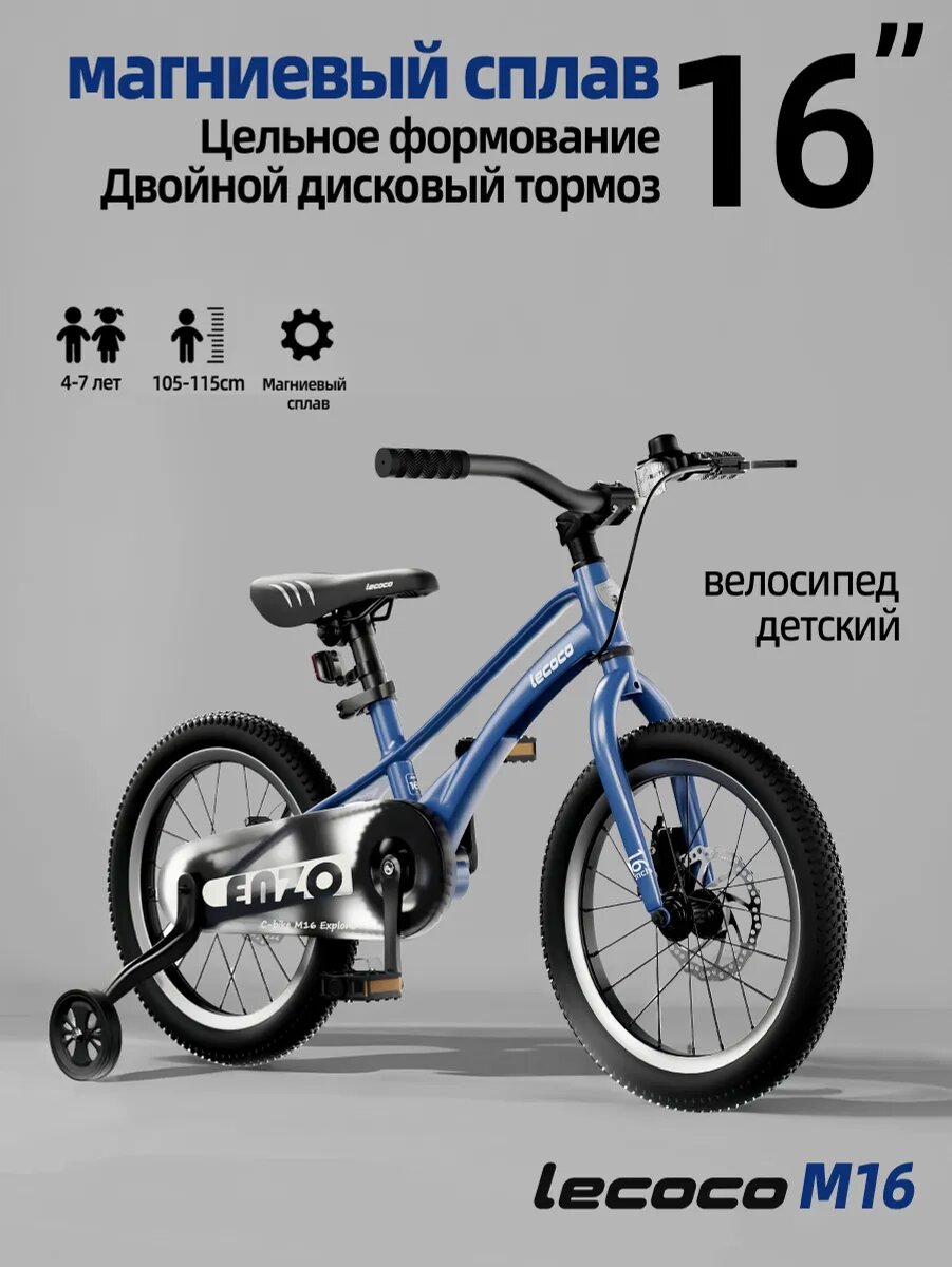 Велосипед детский, LECOCO M16,16-дюймовые колеса, синий, магниевый сплав, с подножка и тренировочные колеса,4-7лет,105-115cm