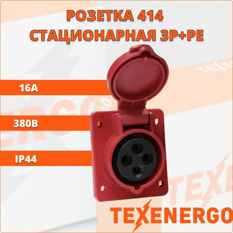 Розетка 414 стационарная СУ 3Р+PE 16А 380В IP44 встраиваемая красная Texenergo SE414-016Q