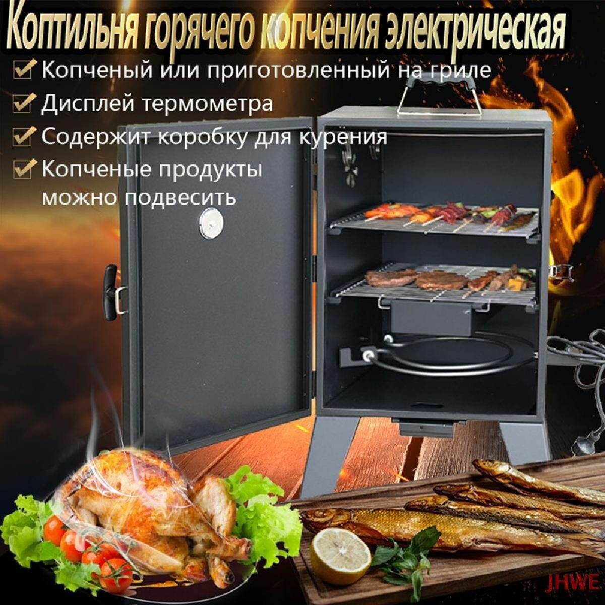 Электрическая коптильня горячего копчения и холодного
