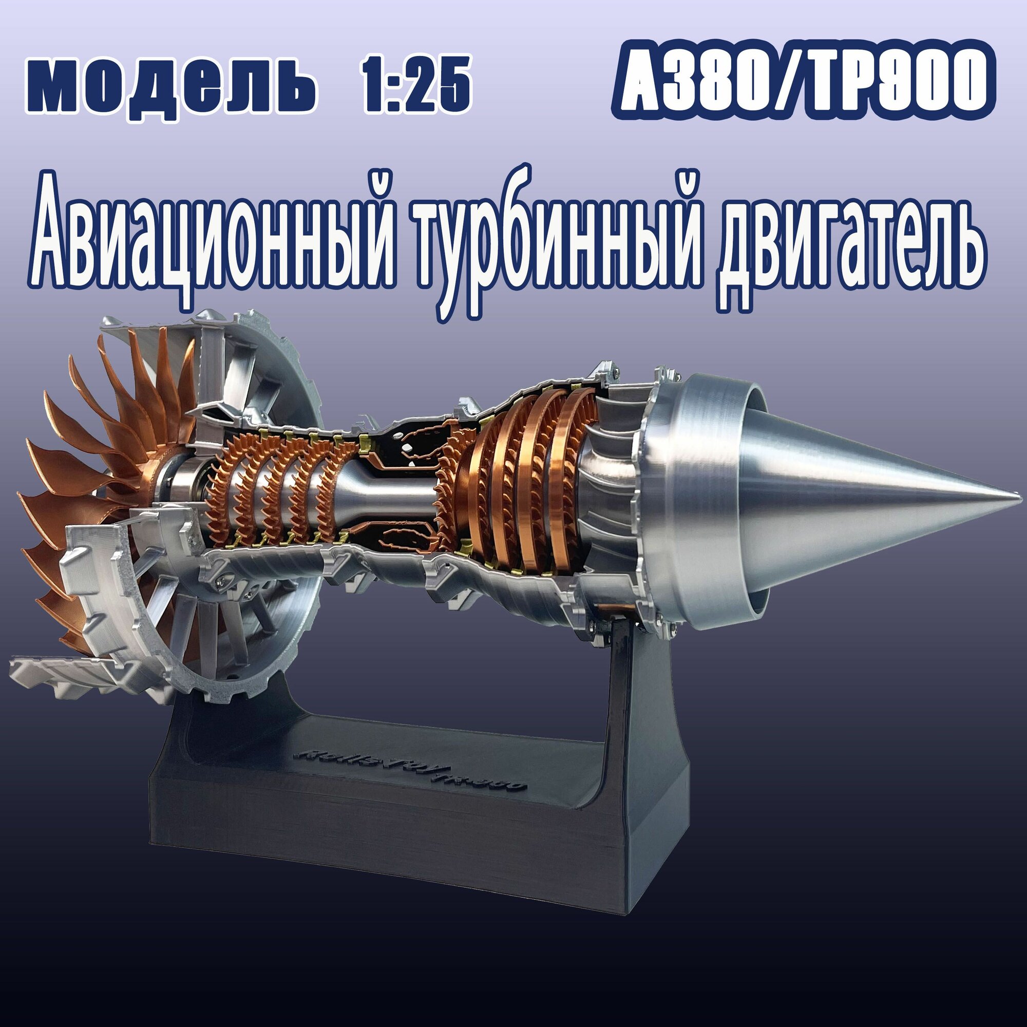 Модель авиационного двигателя, работающая, развивающие игрушки для детей