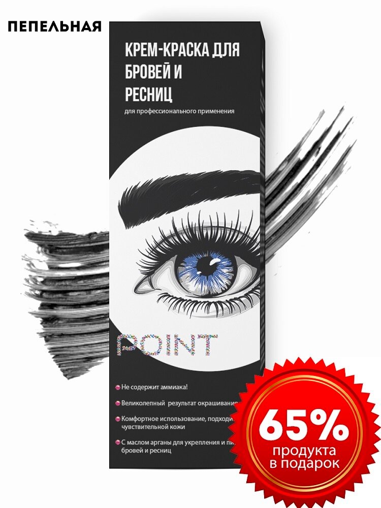 POINT. Крем-краска для бровей и ресниц, Графит (Пепел) , 50/30 мл