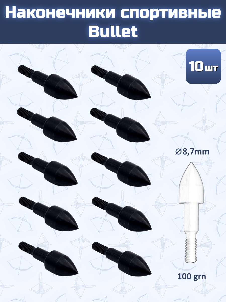 Наконечник спортивный 5/16 Bullet 100grn.