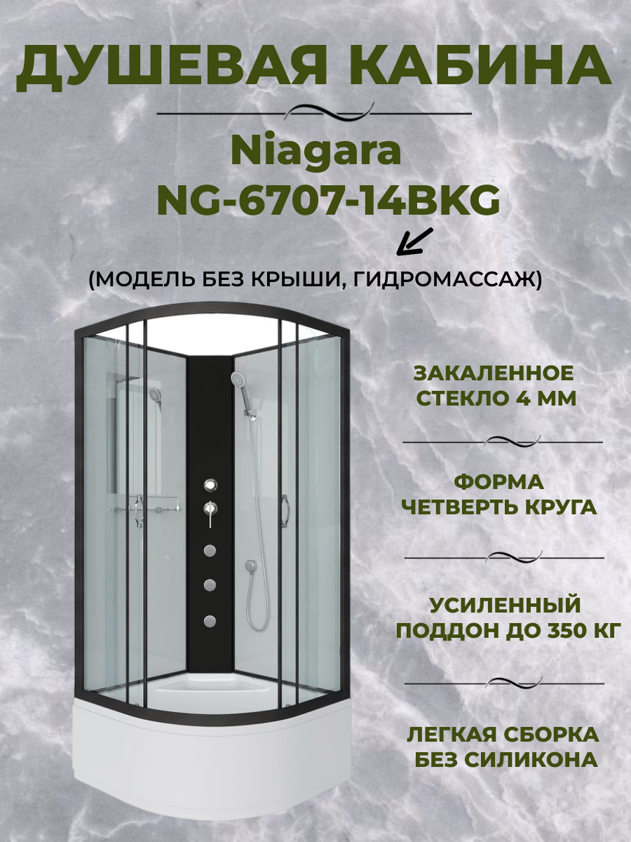 Душевая кабина Niagara NG-6707-14BKG