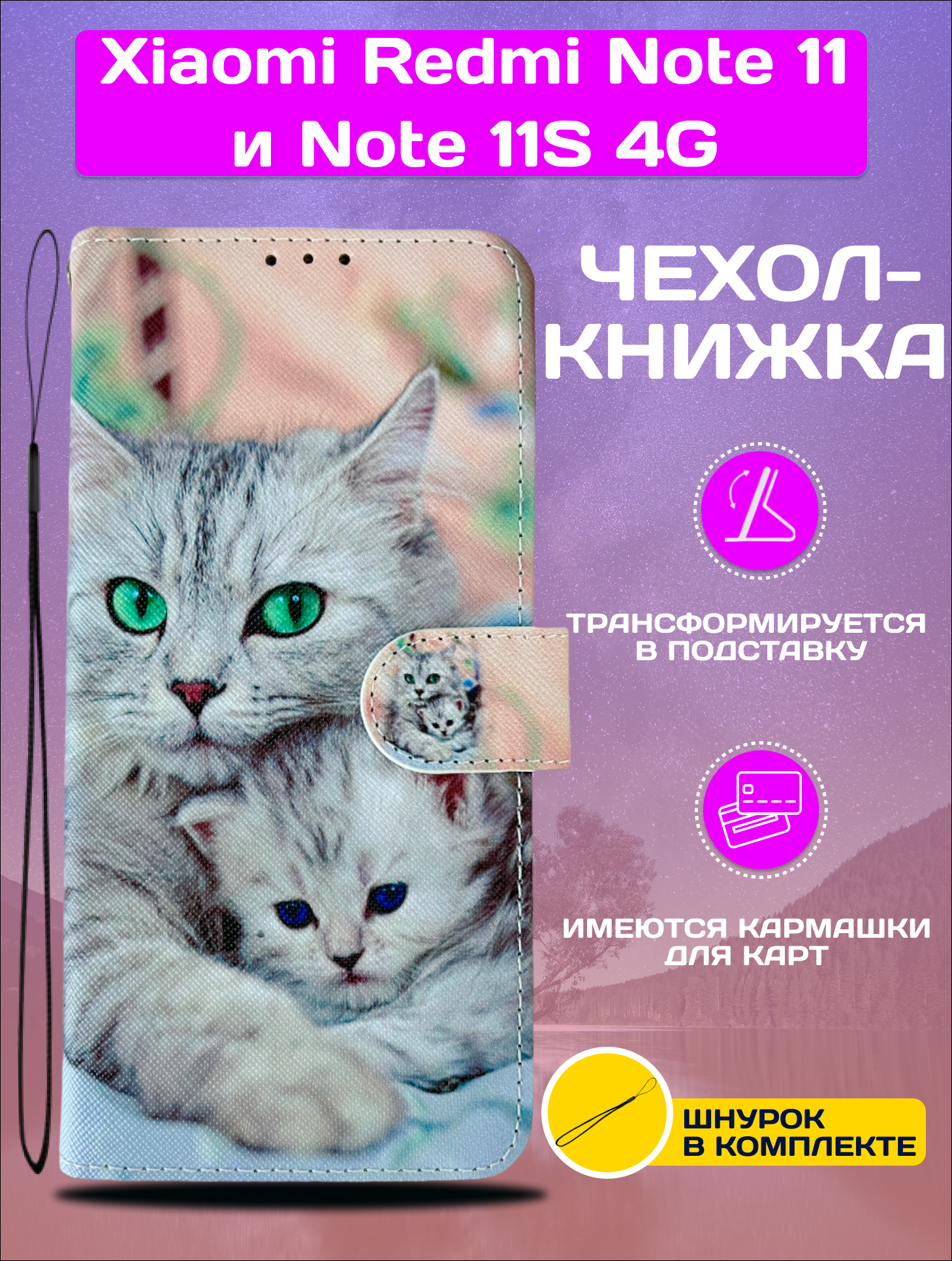 Чехол книжка wallet case на Xiaomi Redmi Note 11 и Note 11S 4G / Редми Нот 11 и Нот 11S 4G с рисунком (Кошка с котёнком)