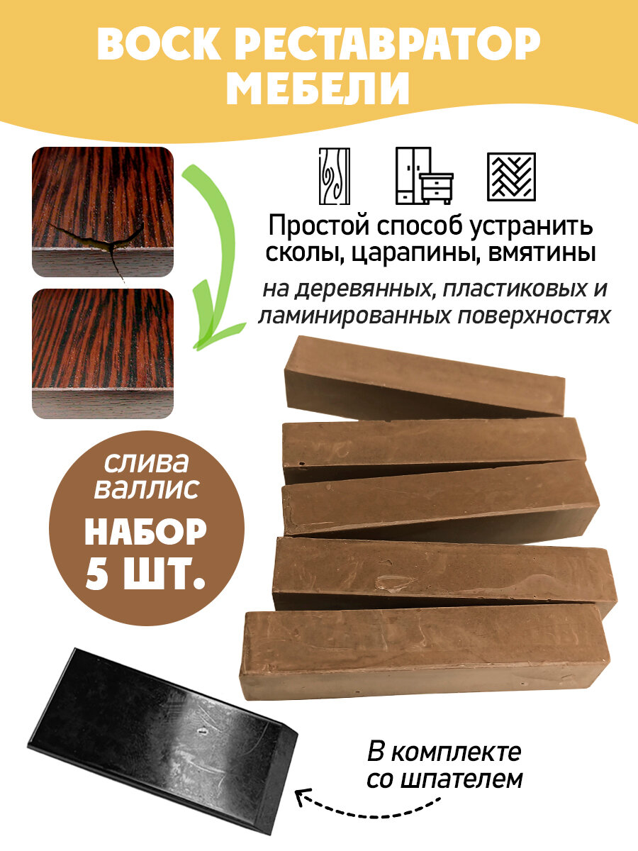 Воск мебельный мягкий для реставрации/ 5 шт/ цвет - Слива Валлис
