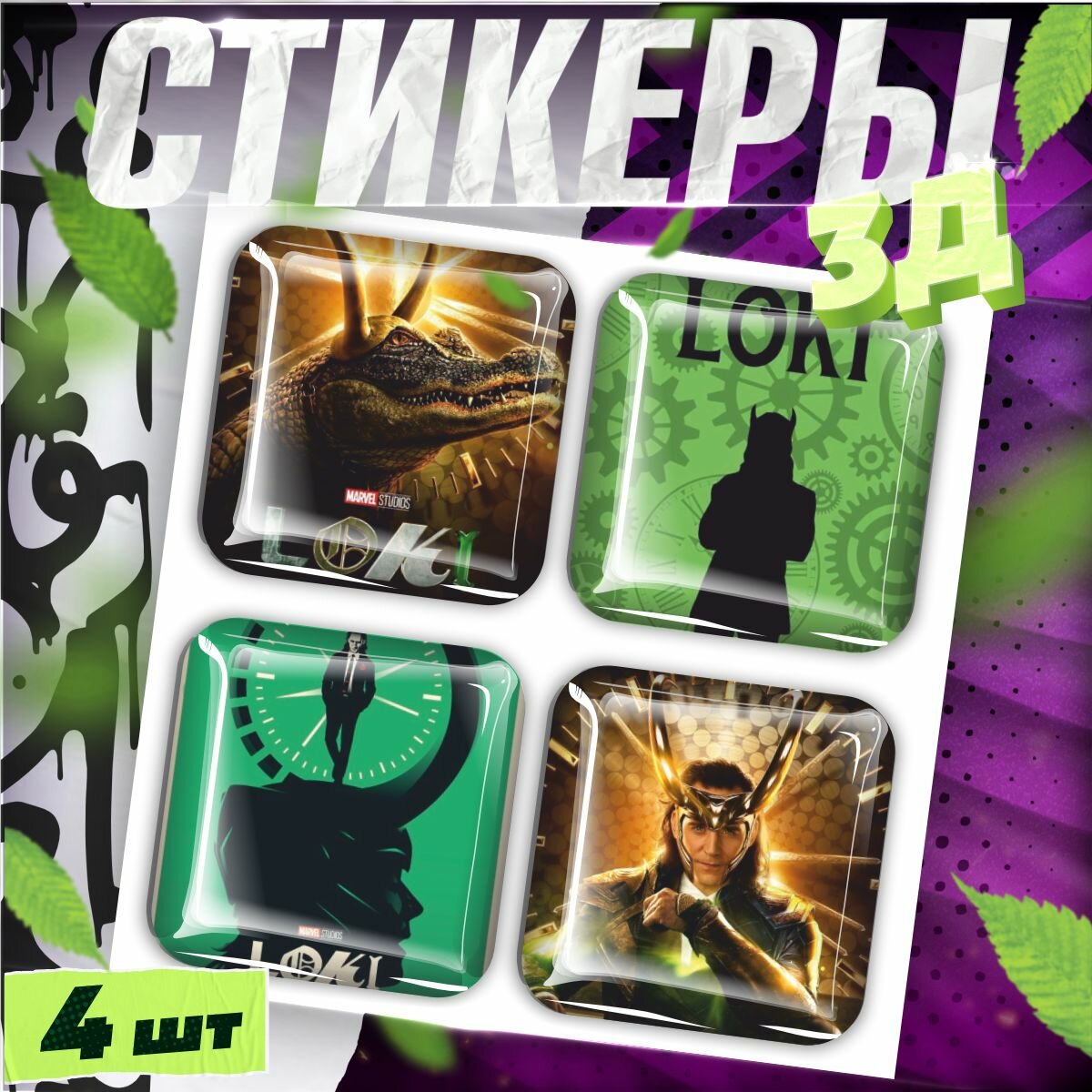 Наклейки на телефон 3д стикеры объемные Локи мстители Marvel