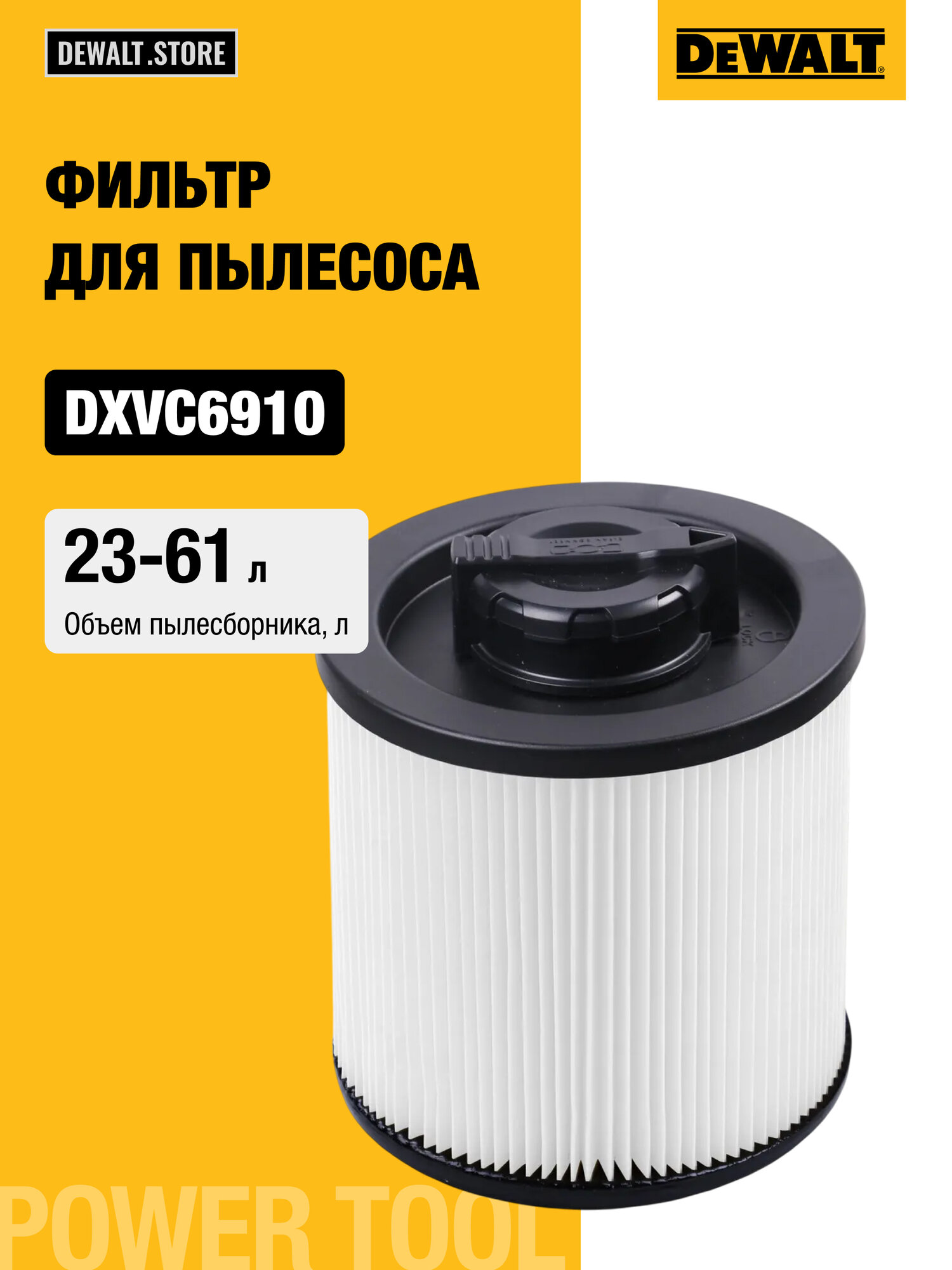 Фильтр для пылесоса DEWALT DXVC6910, для моделей 23-61 л (DXVC6910)