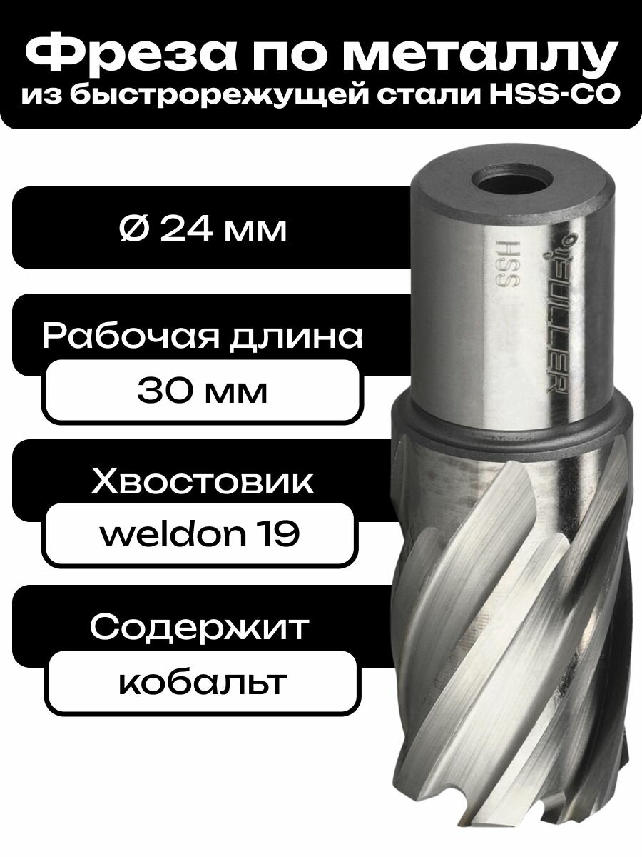 Фреза по металлу корончатое сверло Weldon19 24x30мм HSS