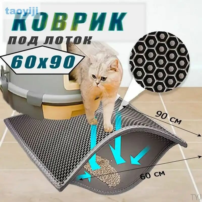 Коврик для кошачьего туалета 60х90 см, серый, двухслойныйTYJ