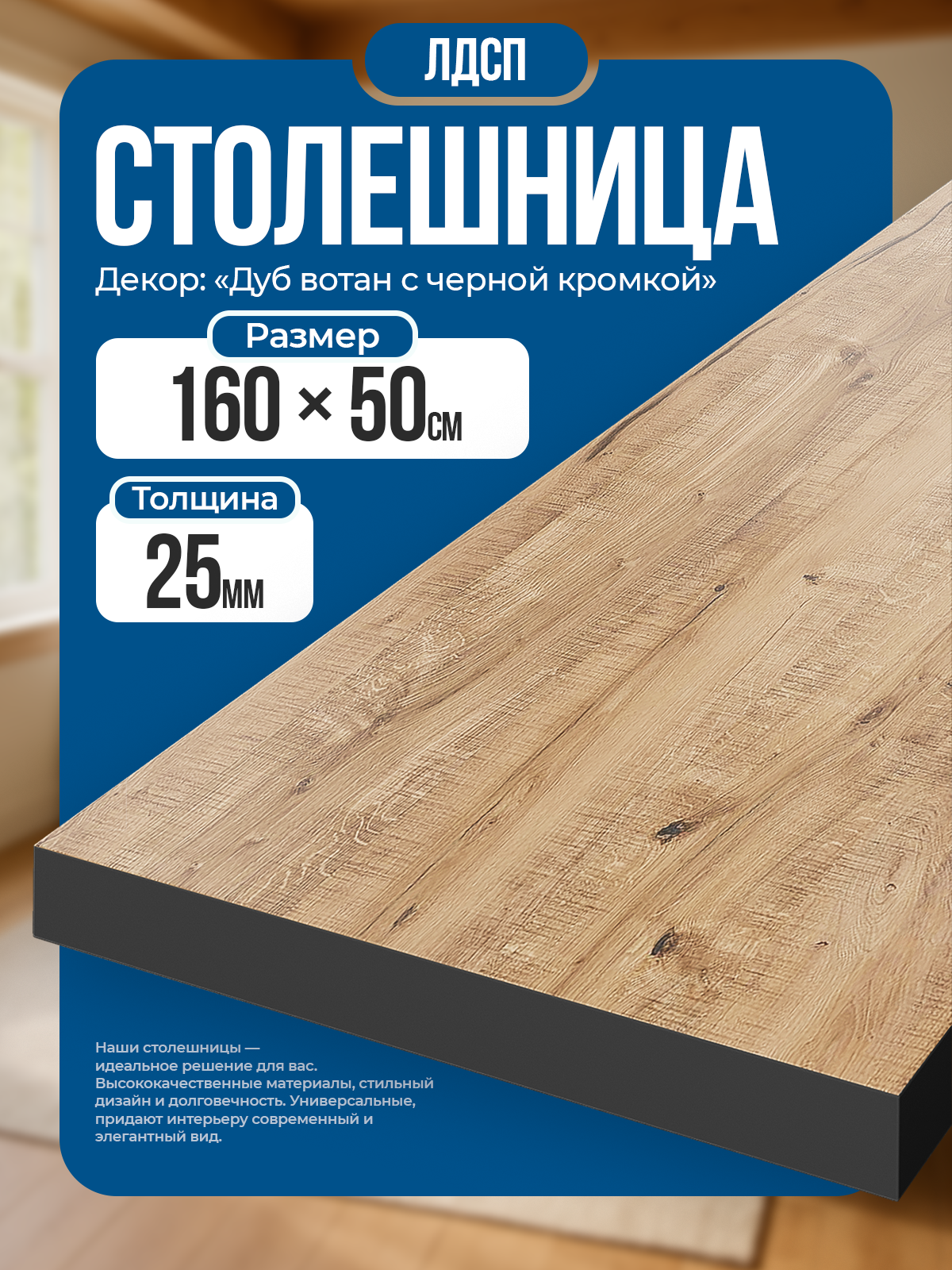 Столешница из ЛДСП, 160х50 см, цвет дуб вотан с черной кромкой