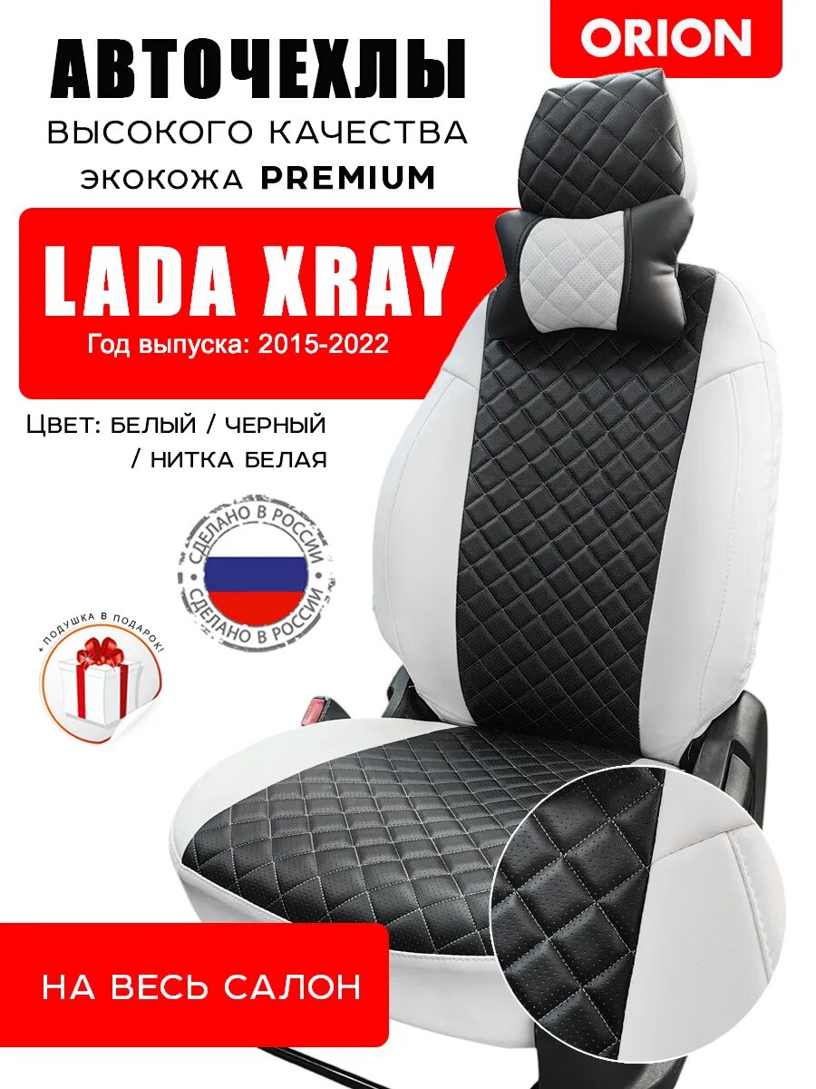 Автомобильные чехлы для Lada XRAY на весь салон
