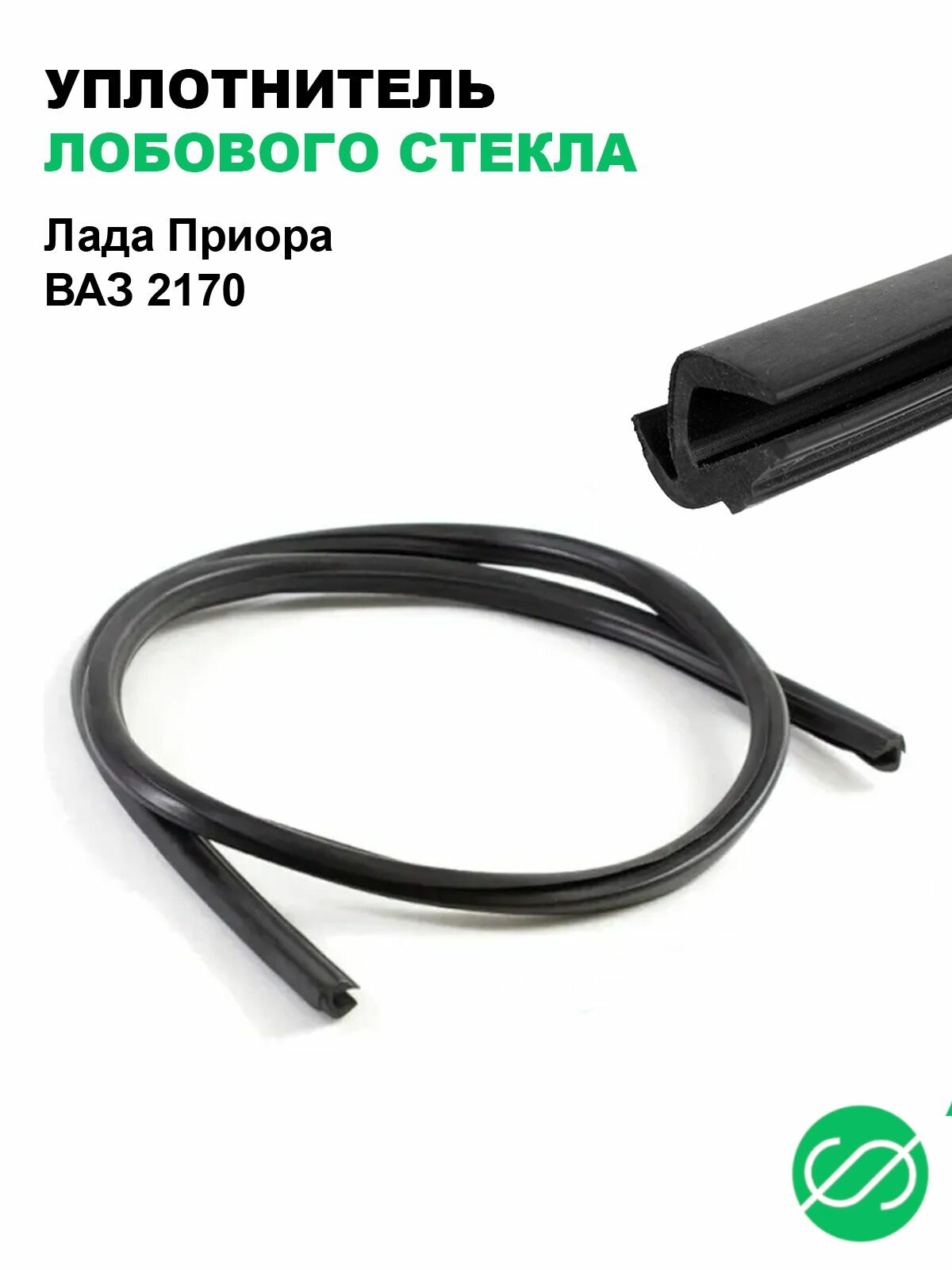 Уплотнитель лобового стекла Приора (ВАЗ 2170) / верхний центральный / Длина 1030 мм