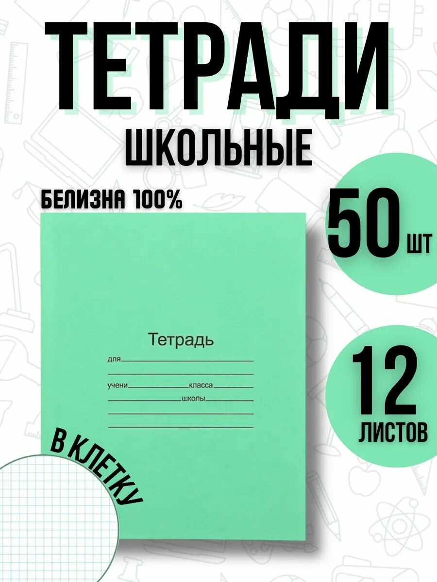 Тетради школьные набор 50 штук в клетку 12 листов