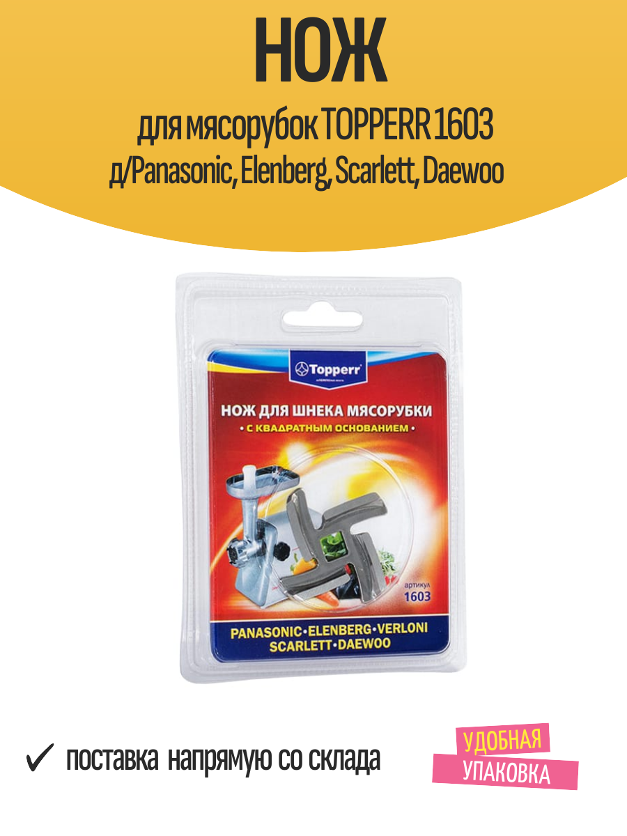 Нож для мясорубок TOPPERR 1603 д/Panasonic, Elenberg, Scarlett, Daewoo