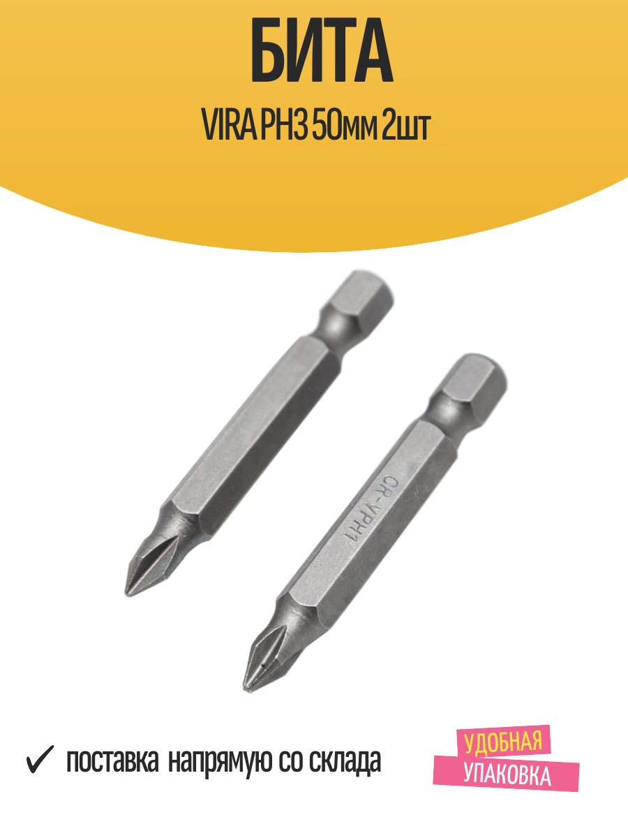 Бита VIRA PH3 50мм 2шт