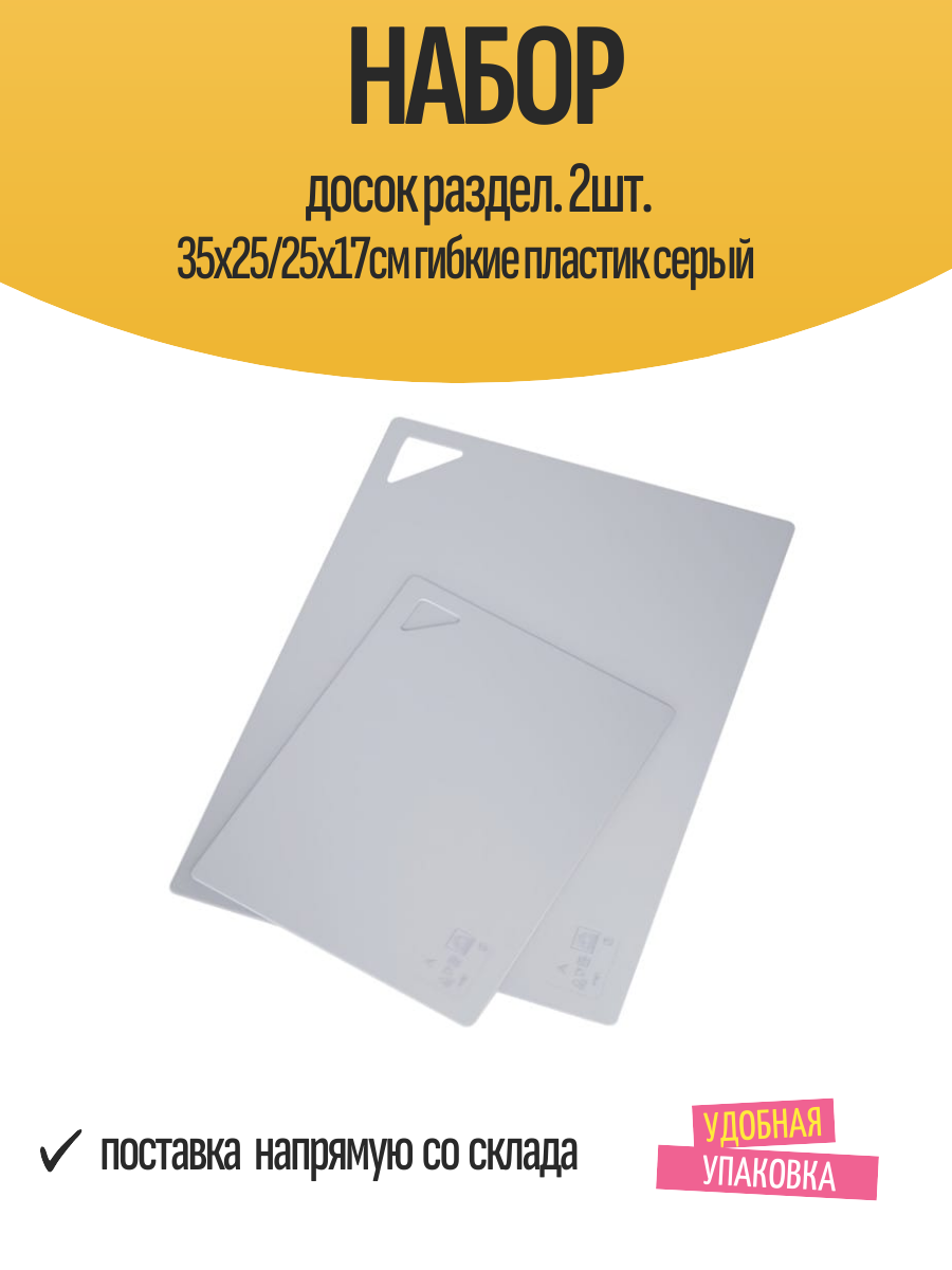Набор досок раздел. 2шт. 35х25/25х17см гибкие пластик серый