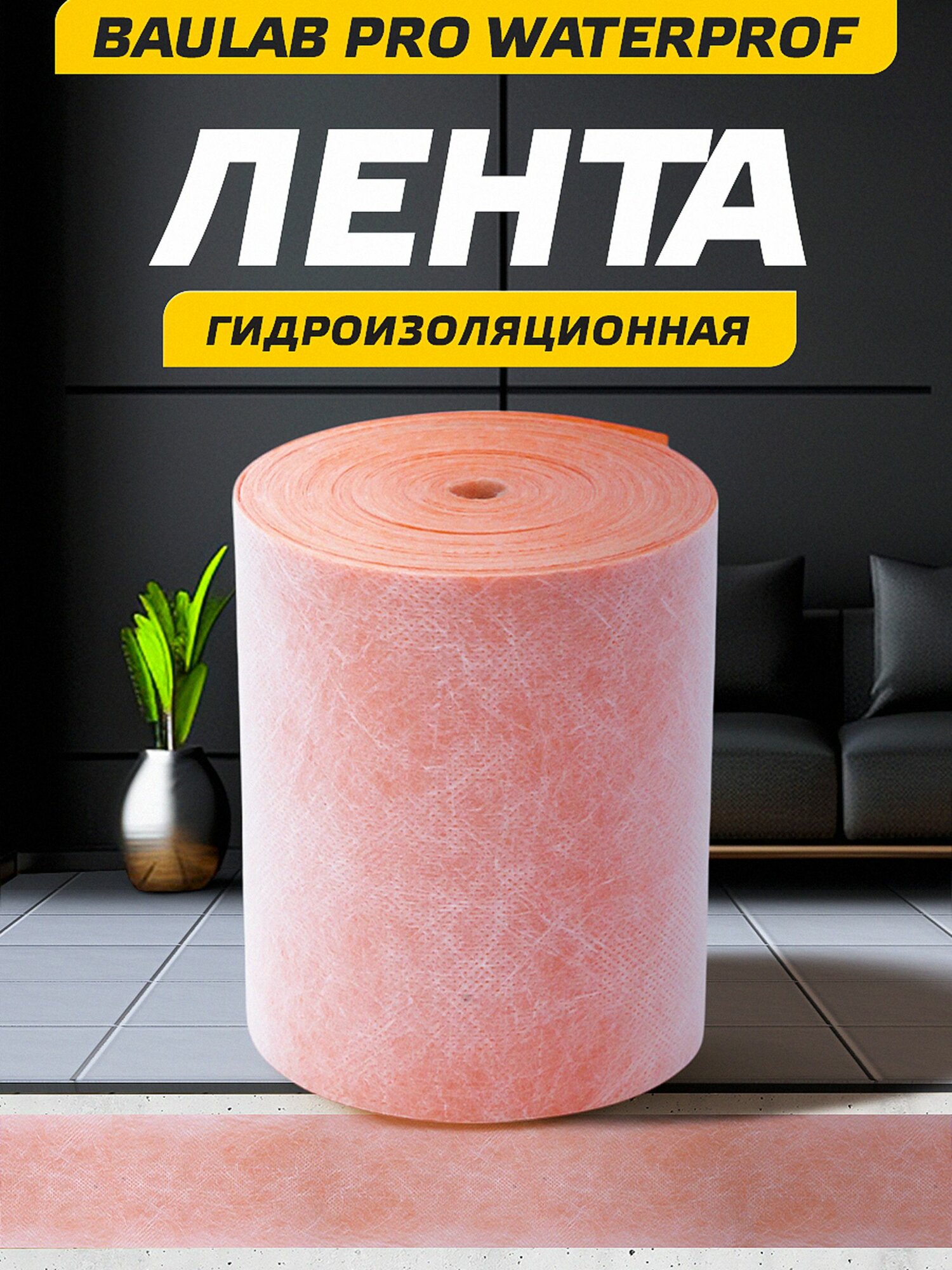 Лента гидроизоляционная BauLab Pro WaterProf (0,125 х 10м)