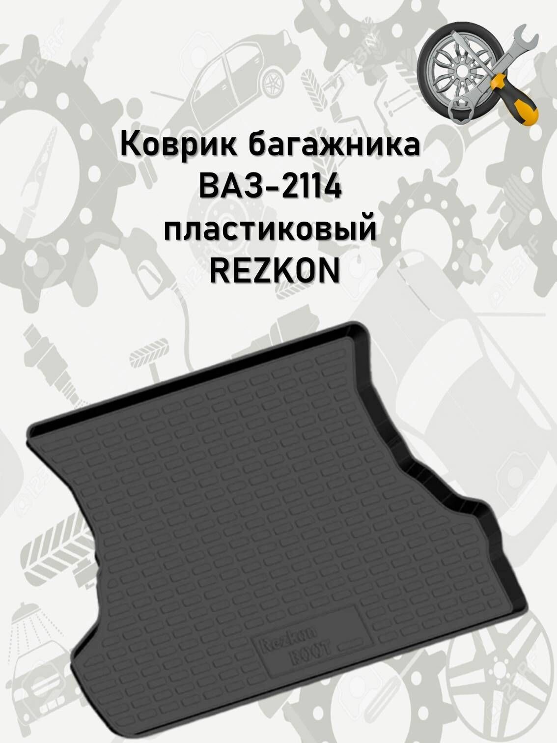 Коврик багажника ВАЗ - 2114 (пластиковый) / REZKON