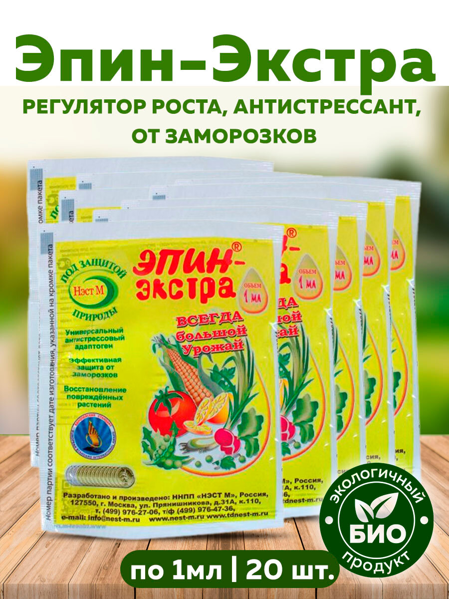 Эпин-экстра от заморозков, антистрессант по 1мл, 20 шт