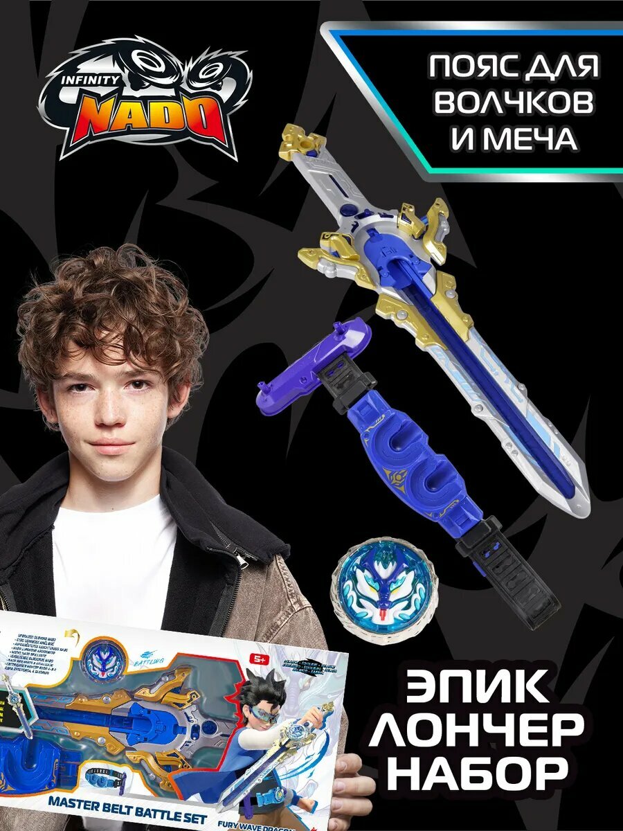 Инфинити Надо. Набор Мастера Надо Эпик Лончер Fury Dragon. Infinity Nado