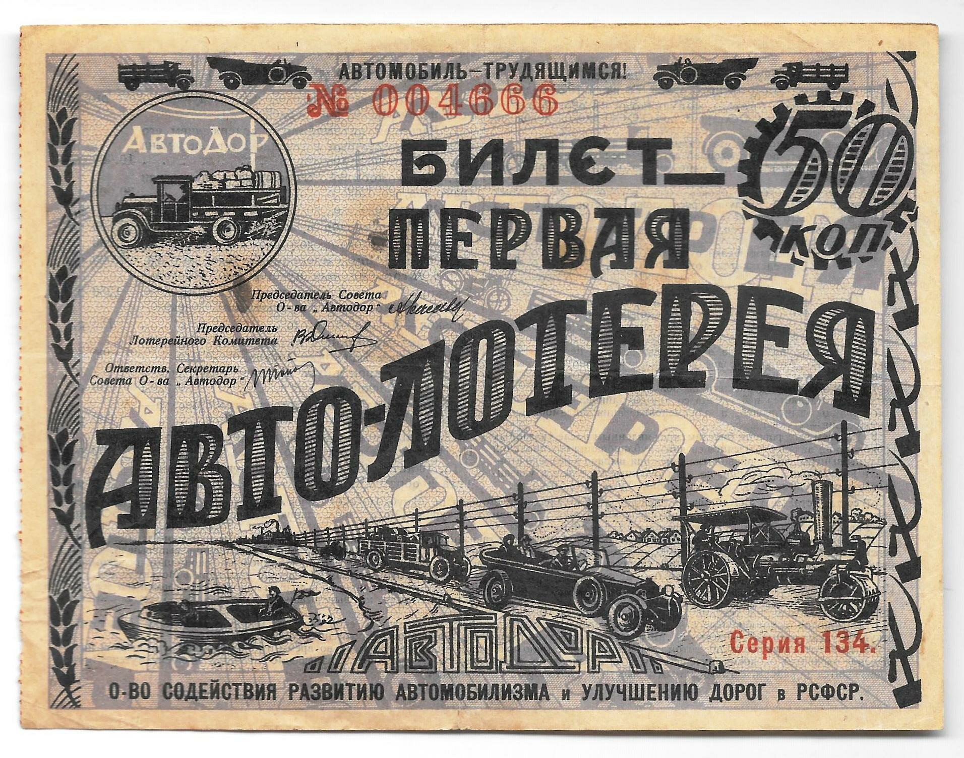 Лотерейный билет 50 копеек 1928 Первая Авто-лотерея автодор