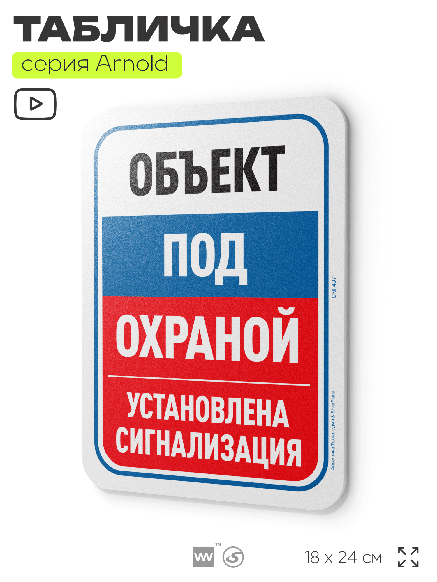 Табличка "Объект под охраной, установлена сигнализация", на дверь и стену, информационная, пластиковая с двусторонним скотчем, 24х18 см, серия Арнольд, Айдентика Технолоджи