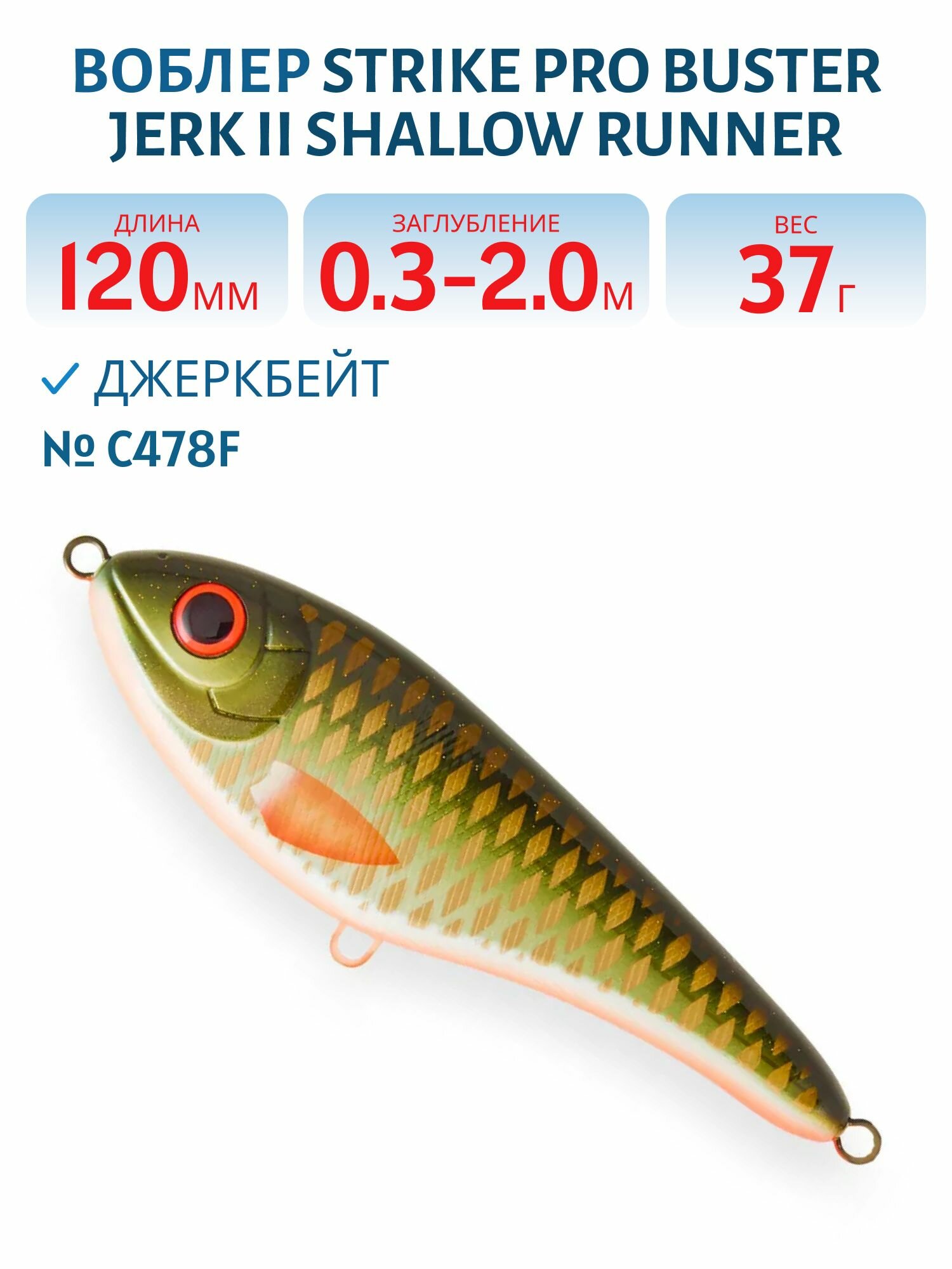 Воблер Джеркбейт Strike Pro Buster Jerk II Shallow Runner, 120 мм, 37 гр, Заглубление 0.3 м - 2.0 м, Медленно всплывающий, цвет C478F