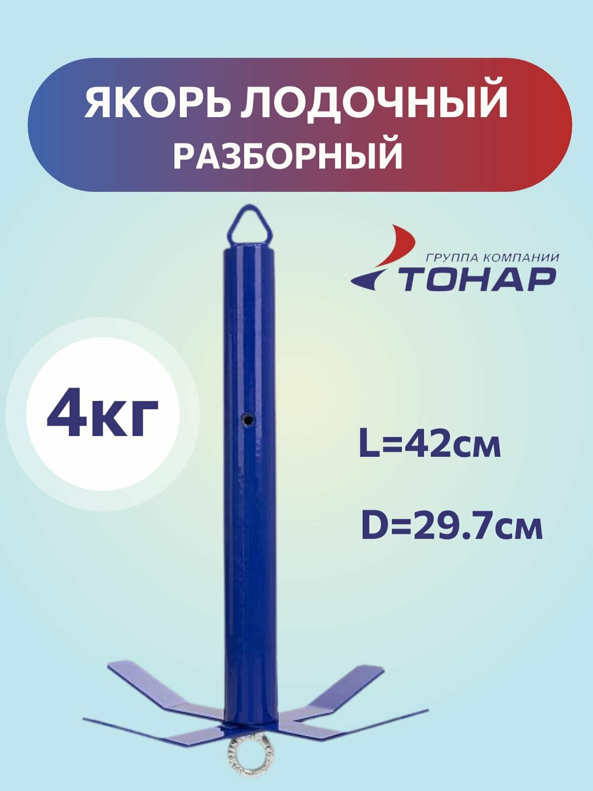 Якорь для лодки пвх 4 кг Тонар ЯЛР-04 / лодочный якорь кошка разборный