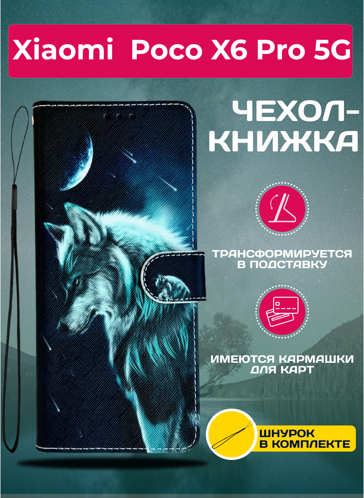 Чехол книжка wallet case на Xiaomi Poco X6 Pro 5G / Поко Х6 Про 5G с рисунком (Волк)