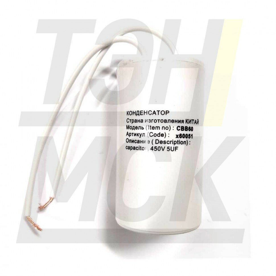 Конденсатор для LG, Samsung, Ariston, СВВ60 5мкФ, с проводом, 450V, х60051