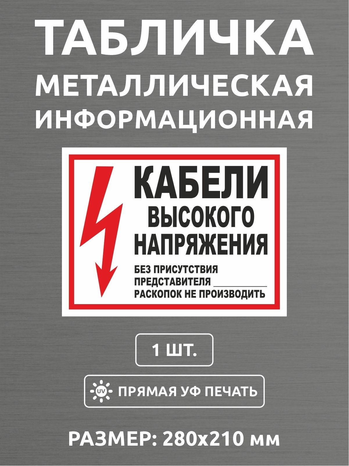 Металлическая табличка электробезопасности "Кабели высокого напряжения без присутствия представителя не копать" 280 х 210 мм 1 шт