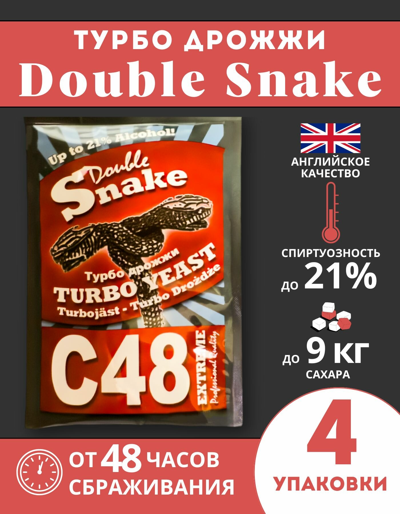 Double snake C48 / Дрожжи Сухие активные Спиртовые С48, 130г - 4 шт.