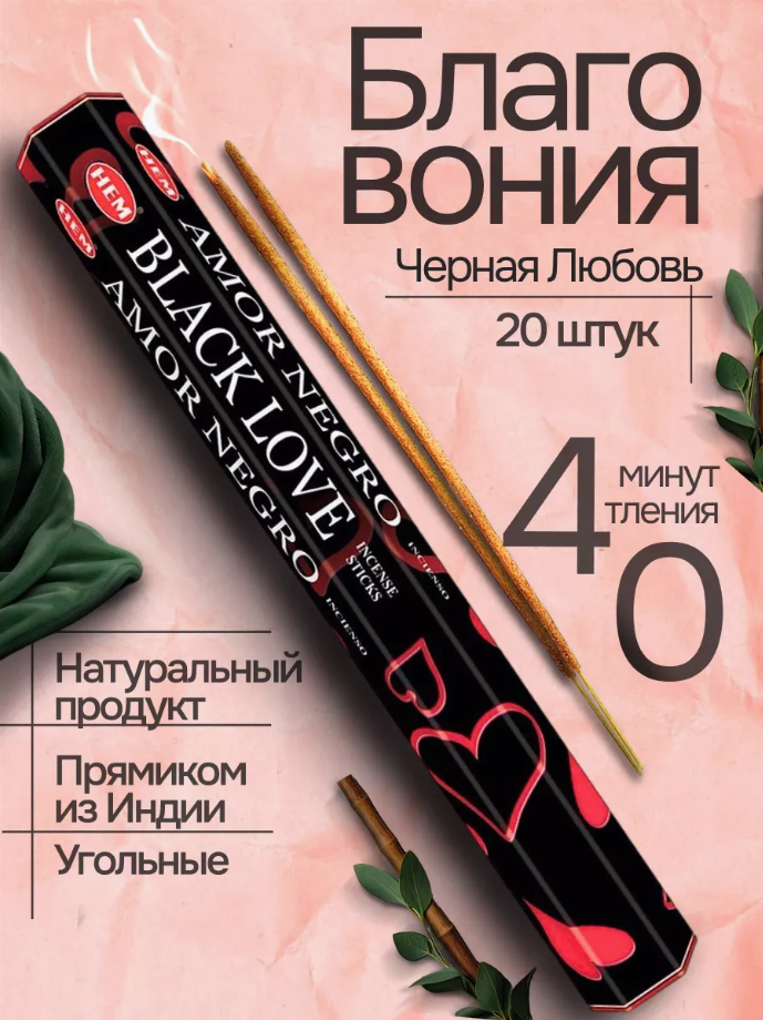 Индийские благовония HEM Black Love (Черная любовь), 20 палочек