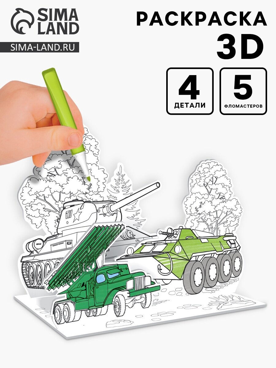 Раскраска 3D «Военная техника»