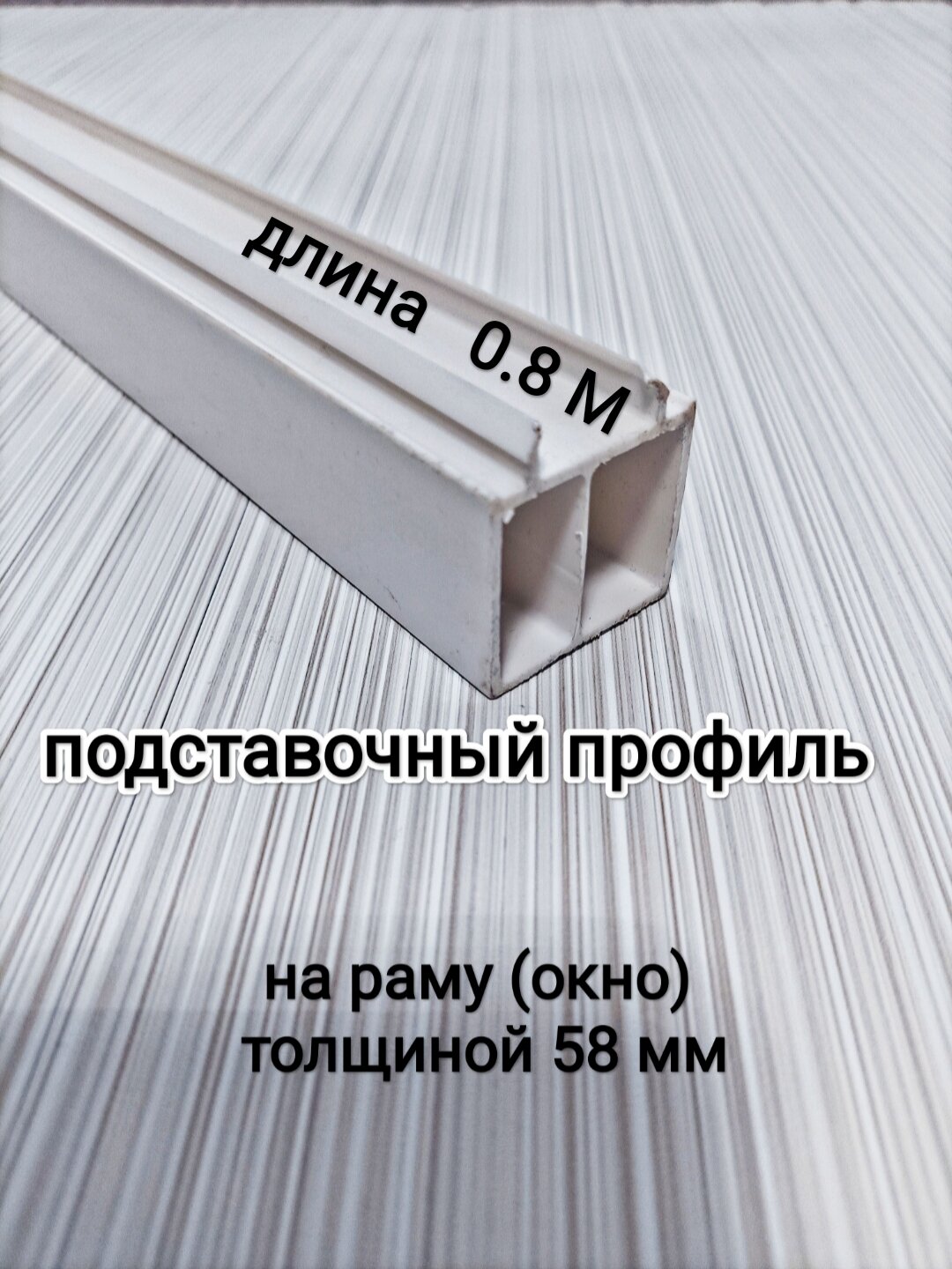Подставочный профиль для окна ПВХ дл. 80см/ для рамы толщиной 58 мм/цвет серый