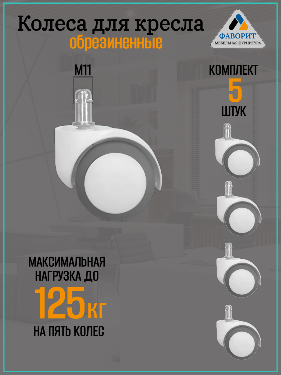 Обрезиненные колеса для кресла 5шт. YZ
