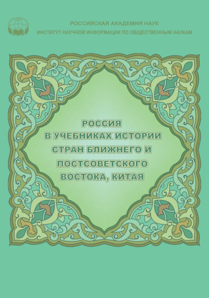 Россия в учебниках истории стран Ближнего и Постсоветского Востока, Китая [Цифровая книга]