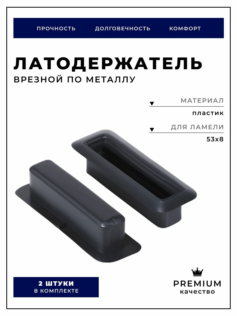 Латодержатель 53х8 мм Н16 мм врезной по металлу (комплект 2 шт)