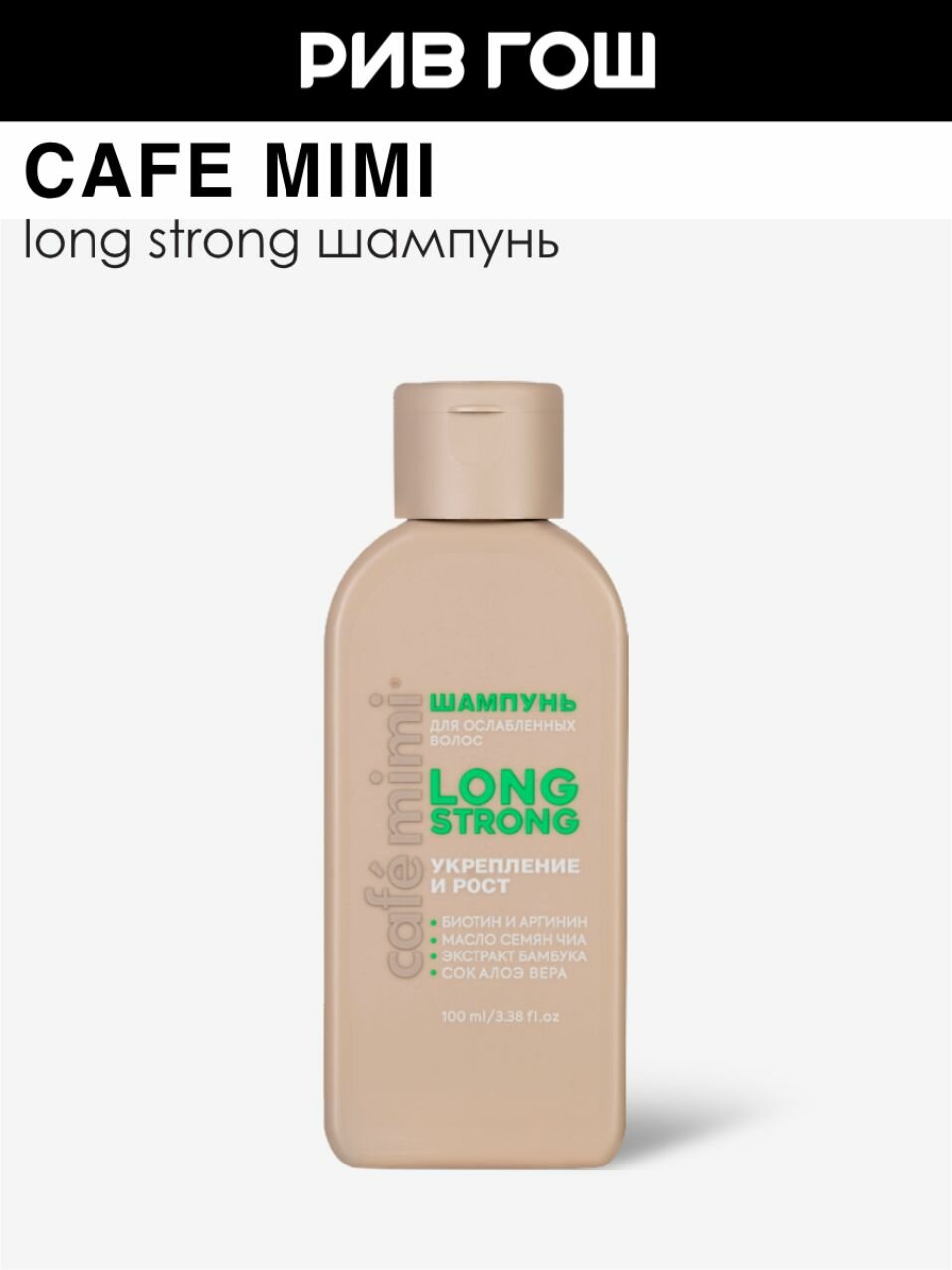 CAFE MIMI Шампунь для волос Long Strong для укрепления и роста, 100 мл