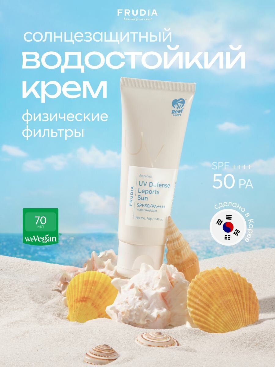 FRUDIA Солнцезащитный водостойкий крем для тела для спорта и активного отдыха SPF50 PA++++, 70г