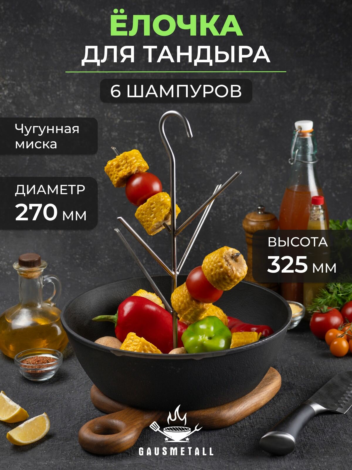 Ёлочка для тандыра GausMetall, с чугунной сковородой, нержавеющая сталь, 19х33 см