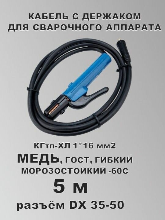 Сварочный кабель с электрододержателем КГ16 (медь), разъём 35-50, 5 м, ГОСТ