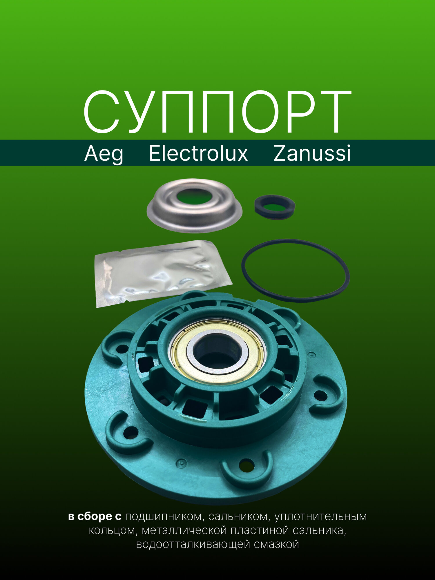 Суппорт барабана для стиральной машины Electrolux с вертикальной загрузкой