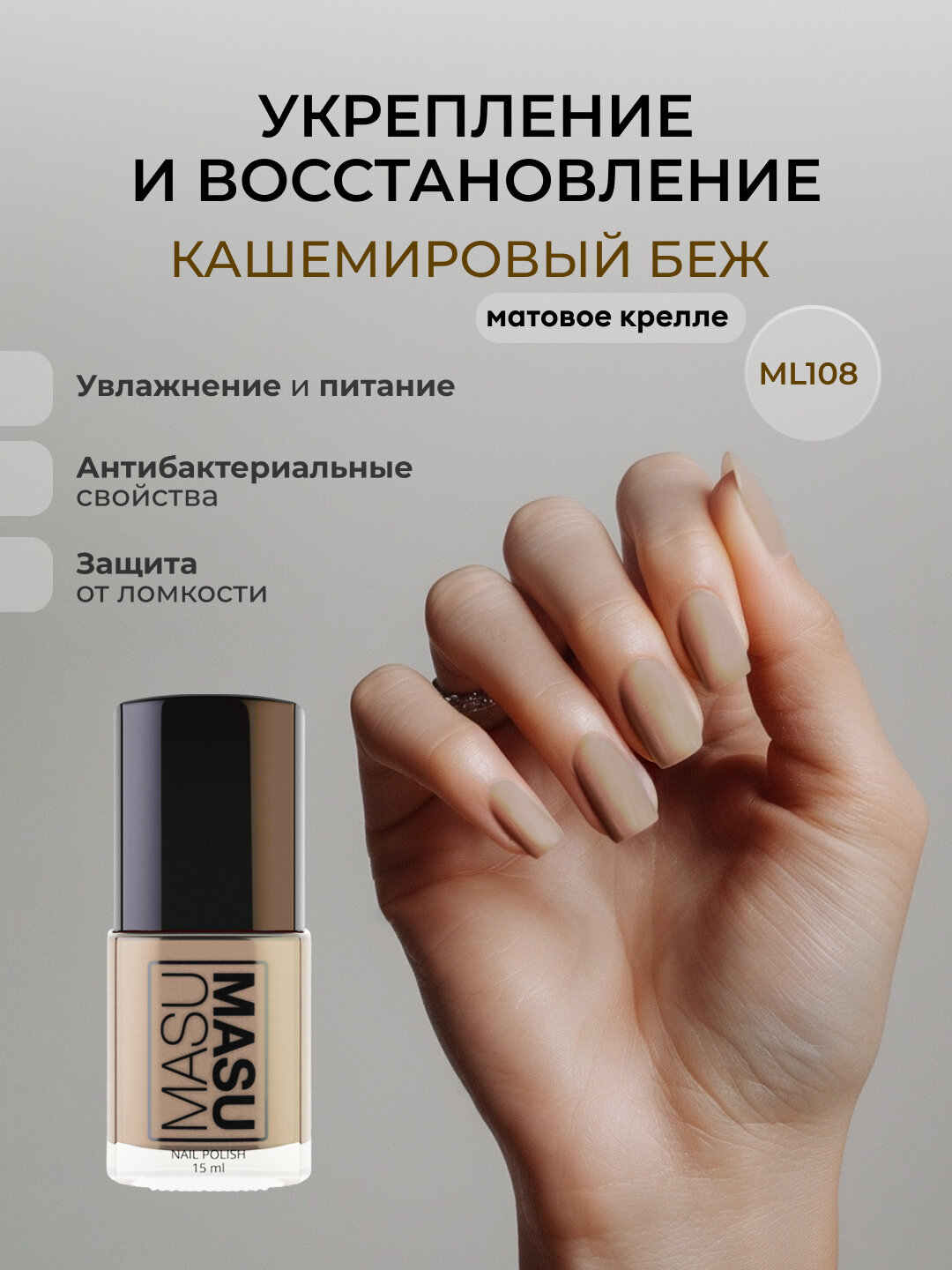 Укрепляющий лак Кашемировый Беж MASU MASU, 15 мл