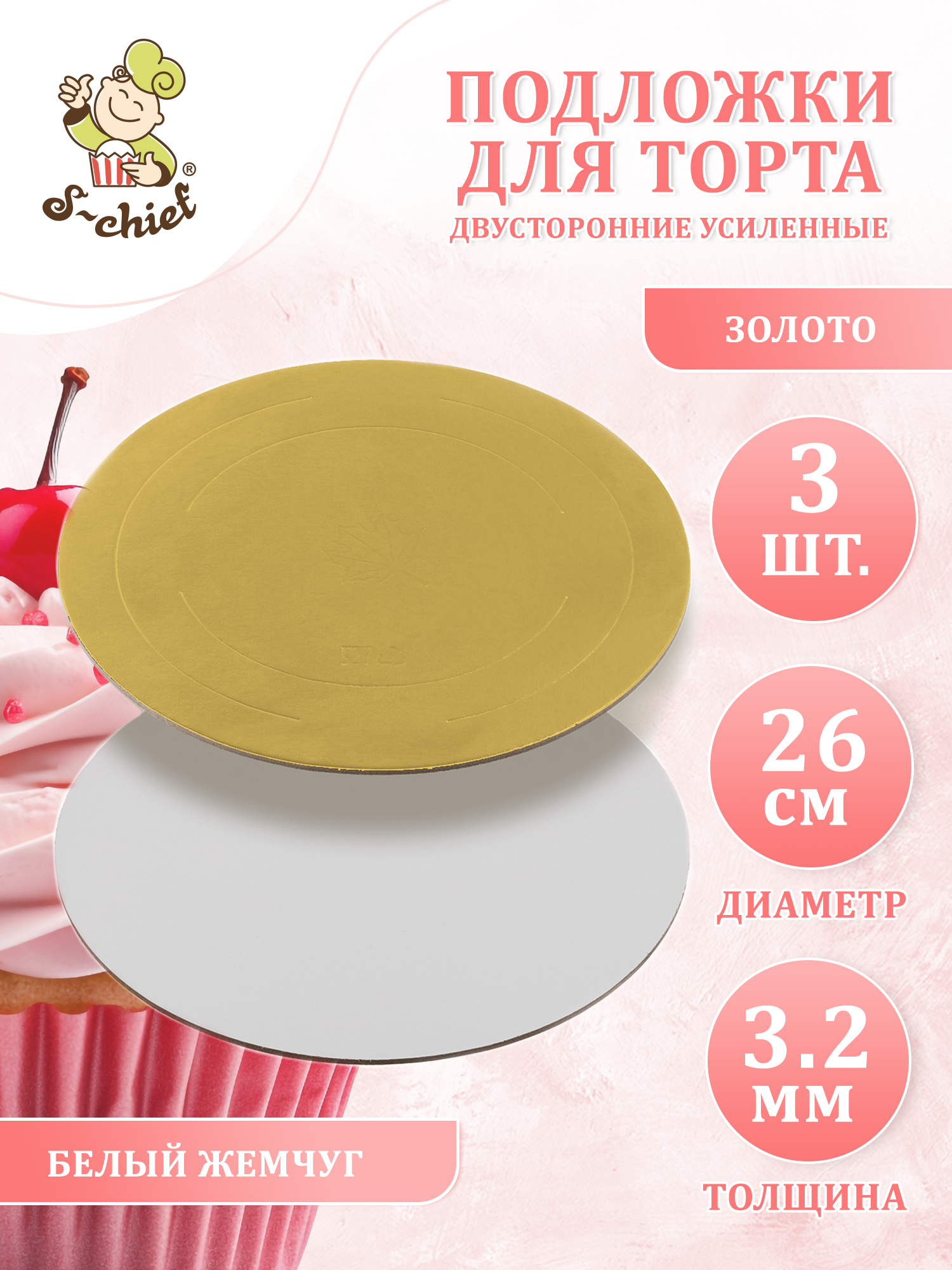 Подложки под торт 3 штуки "S-CHIEF" PDC-0010 26 см 3.2 мм под золото/белый жемчуг