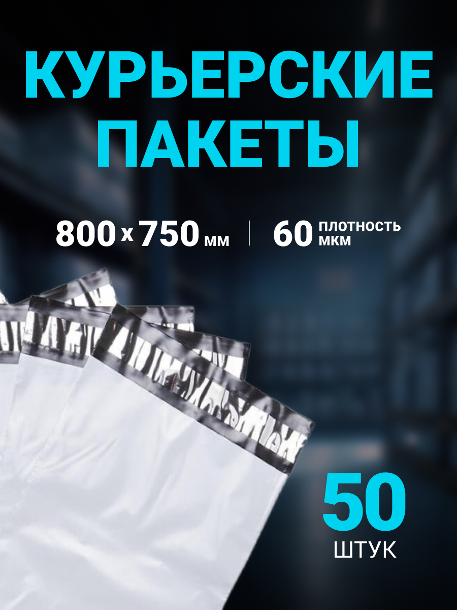 Курьерский пакет 800 х 750 + 40 мм, упаковка 50 шт, (толщина 60 мкм) белый, сейф пакет без кармана