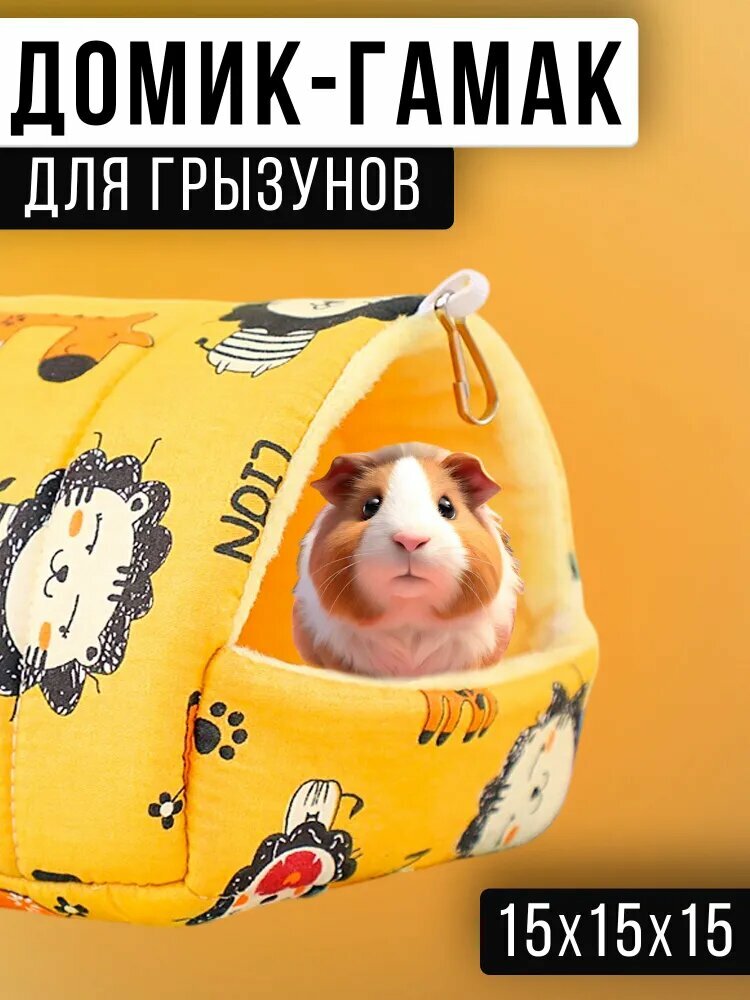 Гамак-домик для крыс и грызунов, 15x15x15 смДля хомяков, белок дегу, шиншилл и морских свинок